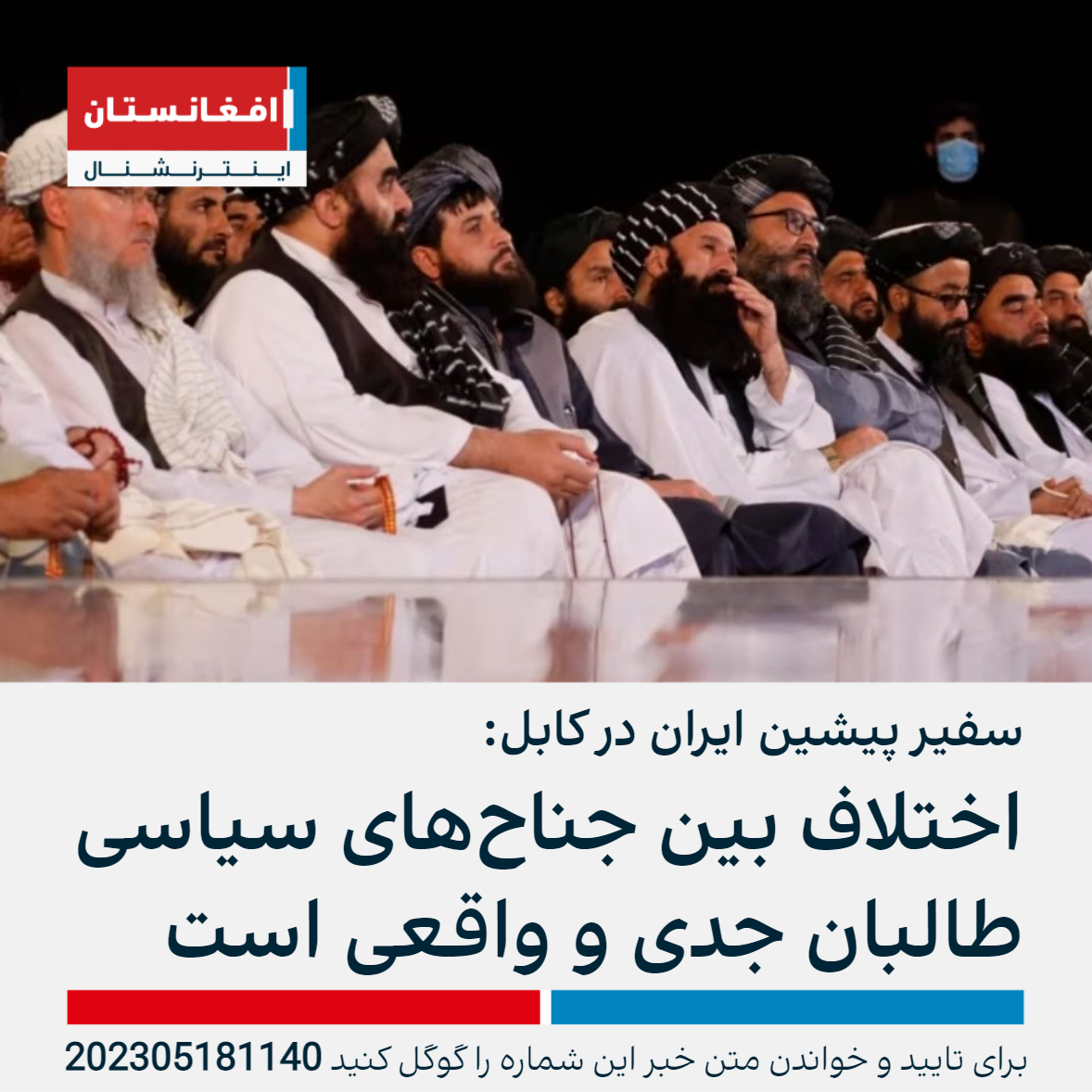 سفیر پیشین ایران در کابل اختلاف بین جناحهای سیاسی طالبان جدی و واقعی است