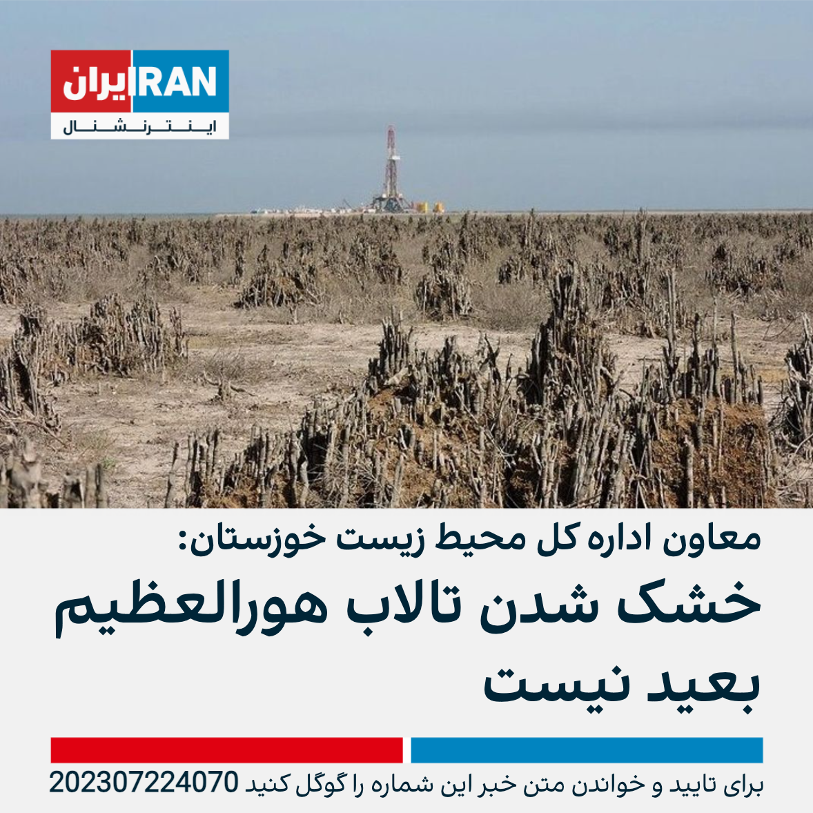 معاون اداره کل محیط زیست خوزستان خشک شدن تالاب هورالعظیم بعید نیست