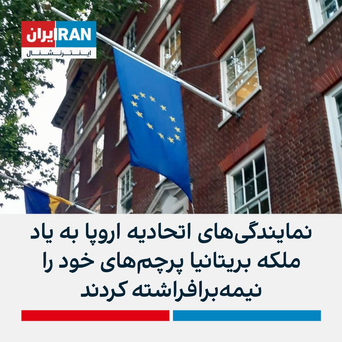 نمایندگیهای اتحادیه اروپا به یاد ملکه بریتانیا پرچمهای خود را نیمه