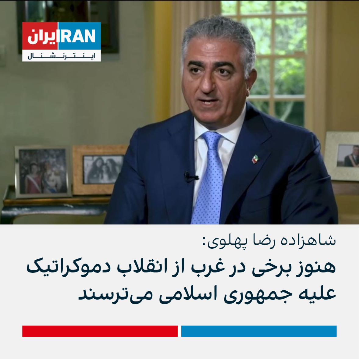 شاهزاده رضا پهلوی هنوز برخی در غرب از یک انقلاب دموکراتیک علیه جمهوری