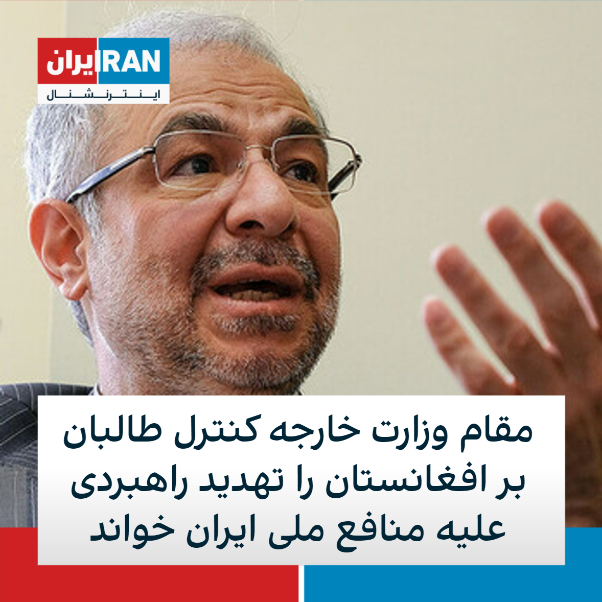 مقام وزارت خارجه کنترل طالبان بر افغانستان را تهدید راهبردی علیه منافع