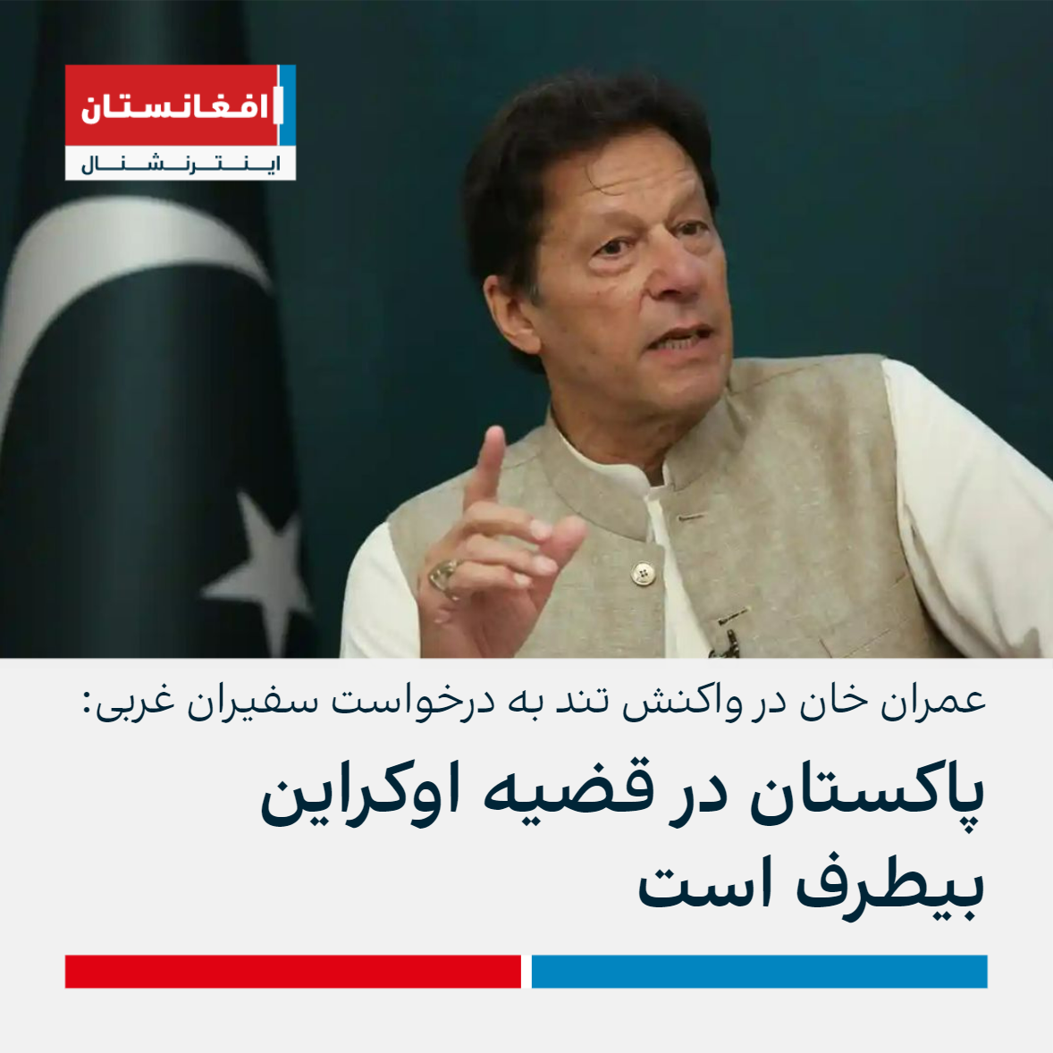 عمران خان با انتقاد تند از سفیران غربی گفت که پاکستان در قضیه اوکراین