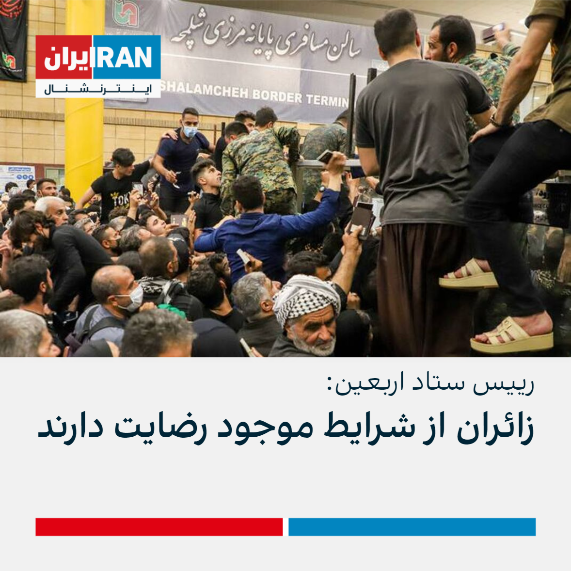 رییس ستاد اربعین زائران از شرایط موجود رضایت دارند