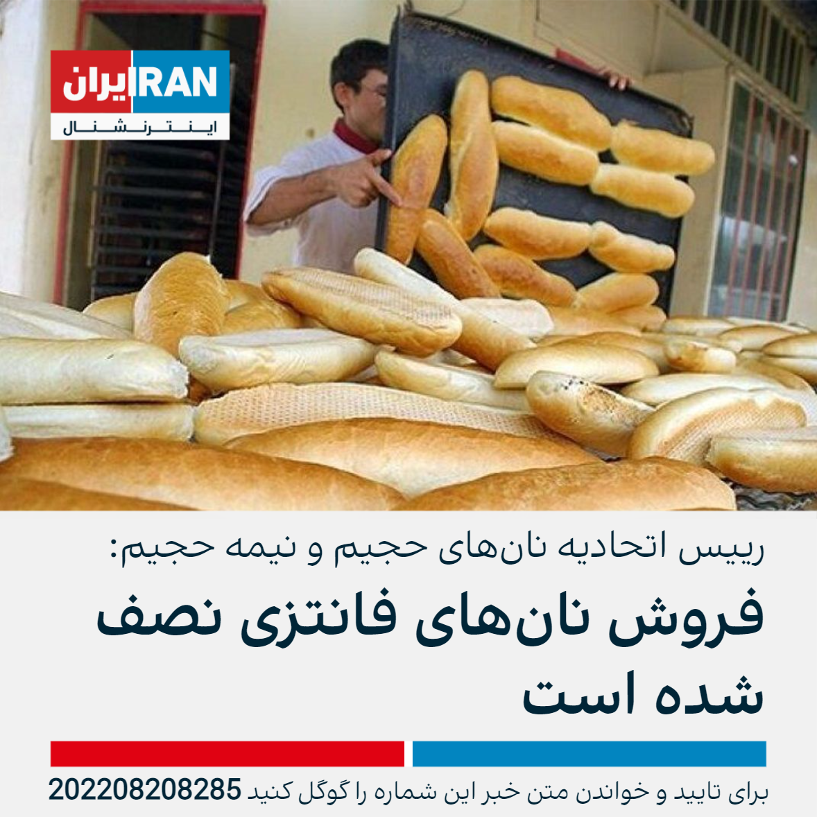 رییس اتحادیه نان‌های حجیم و نیمه حجیم فروش نان‌های فانتزی نصف شده است