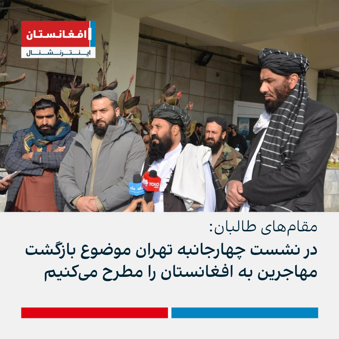 مقامهای طالبان در نشست چهارجانبه تهران موضوع بازگشت مهاجرین به