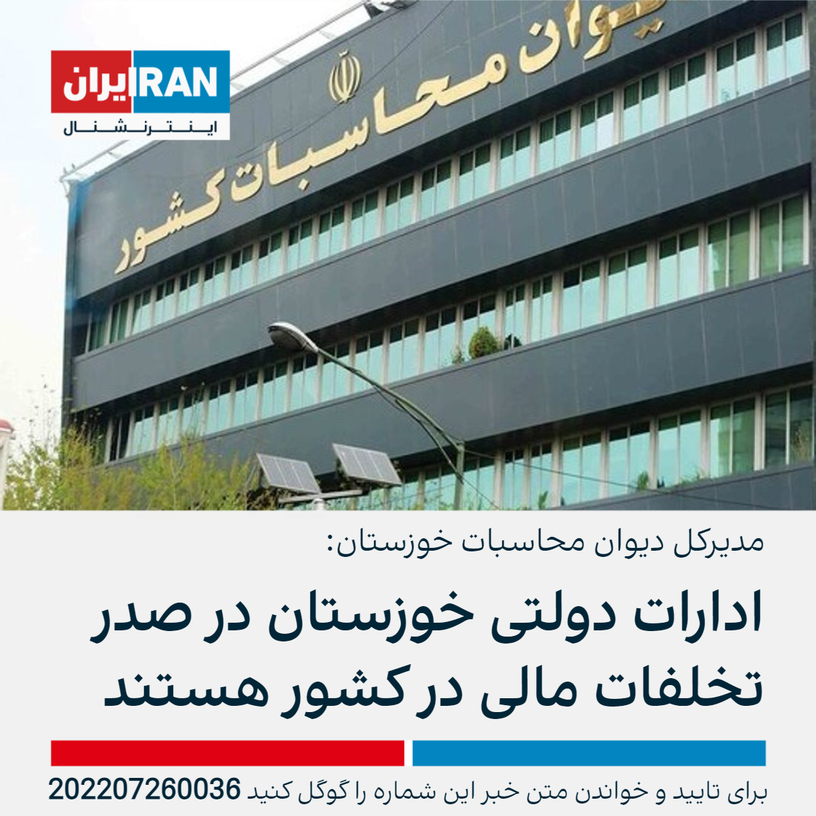 مدیرکل دیوان محاسبات خوزستان ادارات دولتی خوزستان در صدر تخلفات مالی