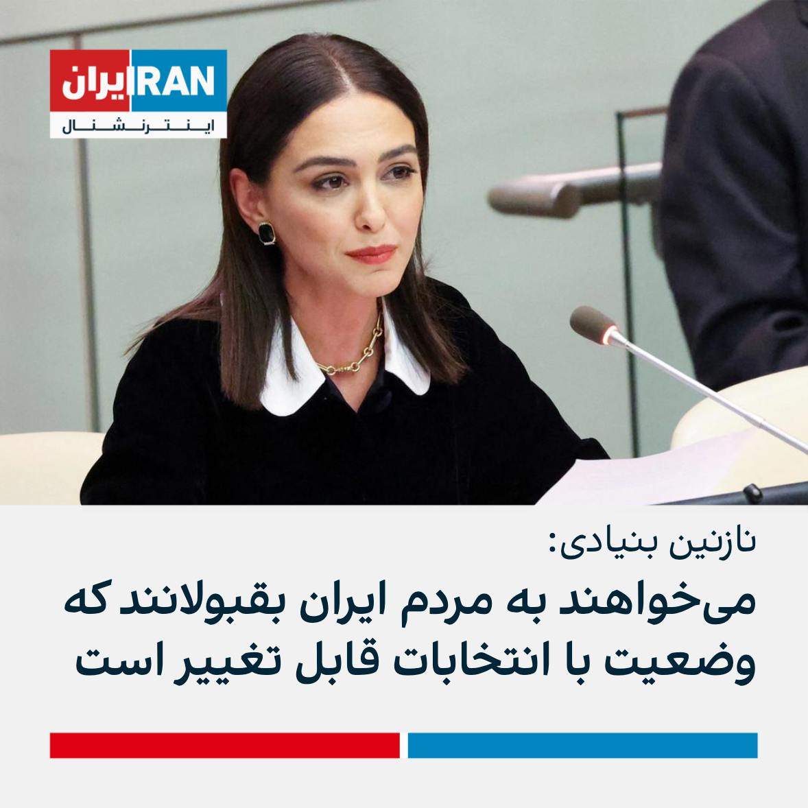 نازنین بنیادی می‌خواهند به مردم ایران بقبولانند که وضعیت با انتخابات قابل تغییر است