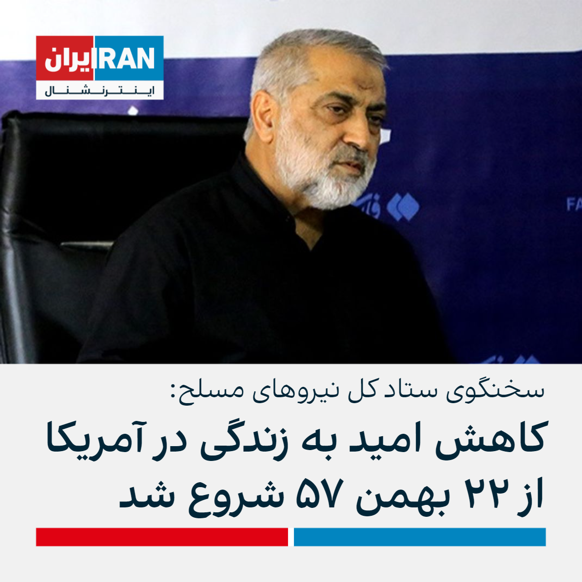 سخنگوی ستاد کل نیروهای مسلح کاهش امید به زندگی در آمریکا از ۲۲ بهمن ۵۷