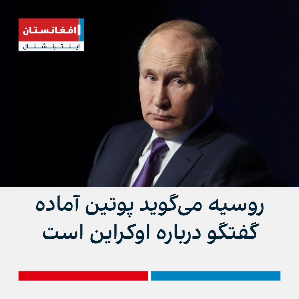 روسیه میگوید پوتین آماده گفتگو درباره اوکراین است