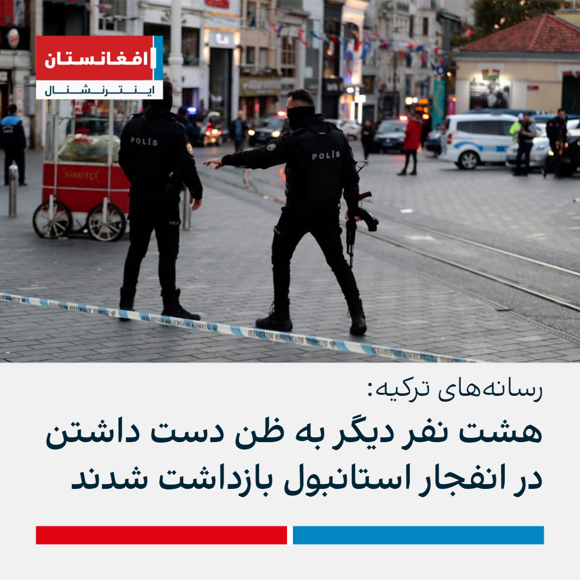 رسانه‌های ترکیه هشت نفر دیگر به ظن دست داشتن در انفجار استانبول بازداشت شدند